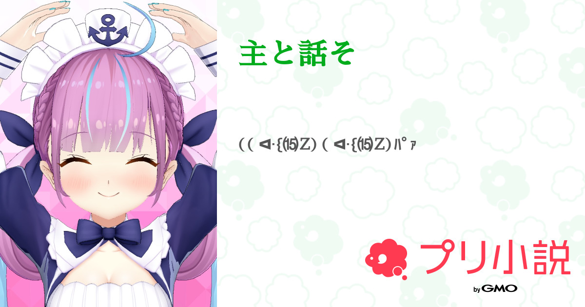 主と話そ 全1話 【連載中】（湊🤍🍼‎☁️ さんの小説） 無料スマホ夢小説ならプリ小説 Bygmo